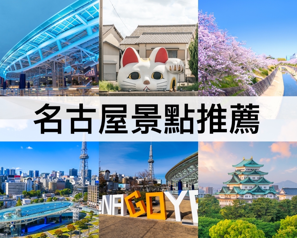 【名古屋景點推薦2025】最新名古屋必去!隱藏景點/近郊一日遊